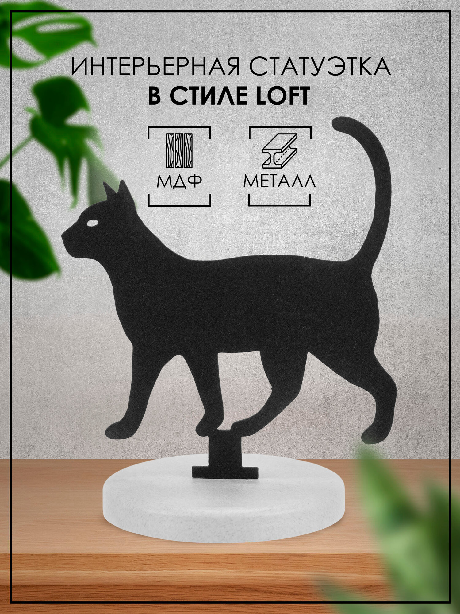 Металлическая фигурка статуэтка для интерьера в стиле лофт