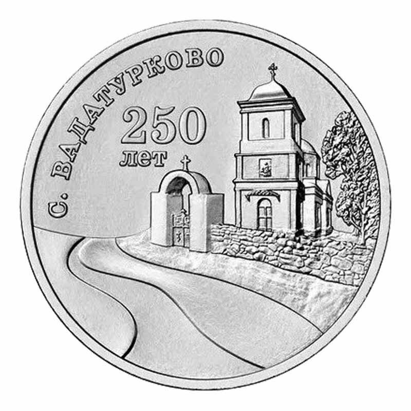 3 рубля 2024 года Приднестровье. 250 лет село Вадатурково.