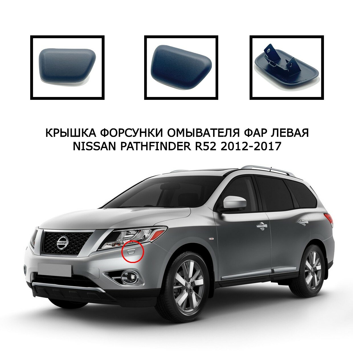 Крышка форсунки омывателя фар левая Nissan Pathfinder R52 2012-2017 28659-3KN0B