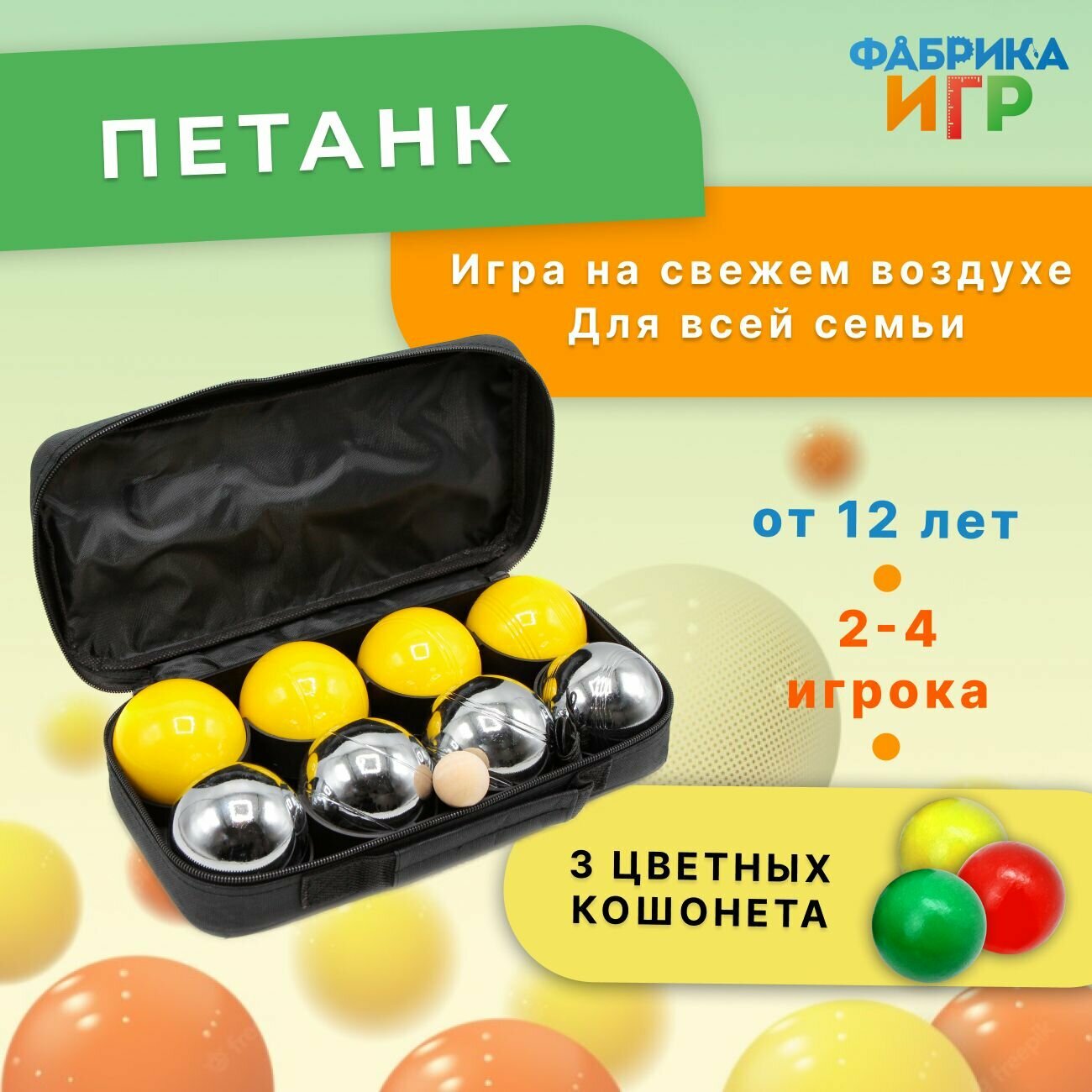 Петанк Фабрика Игр спортивная игра для улицы Бочча, 8 шаров, серебряные, желтые, в сумке, набор неоновых кошонетов