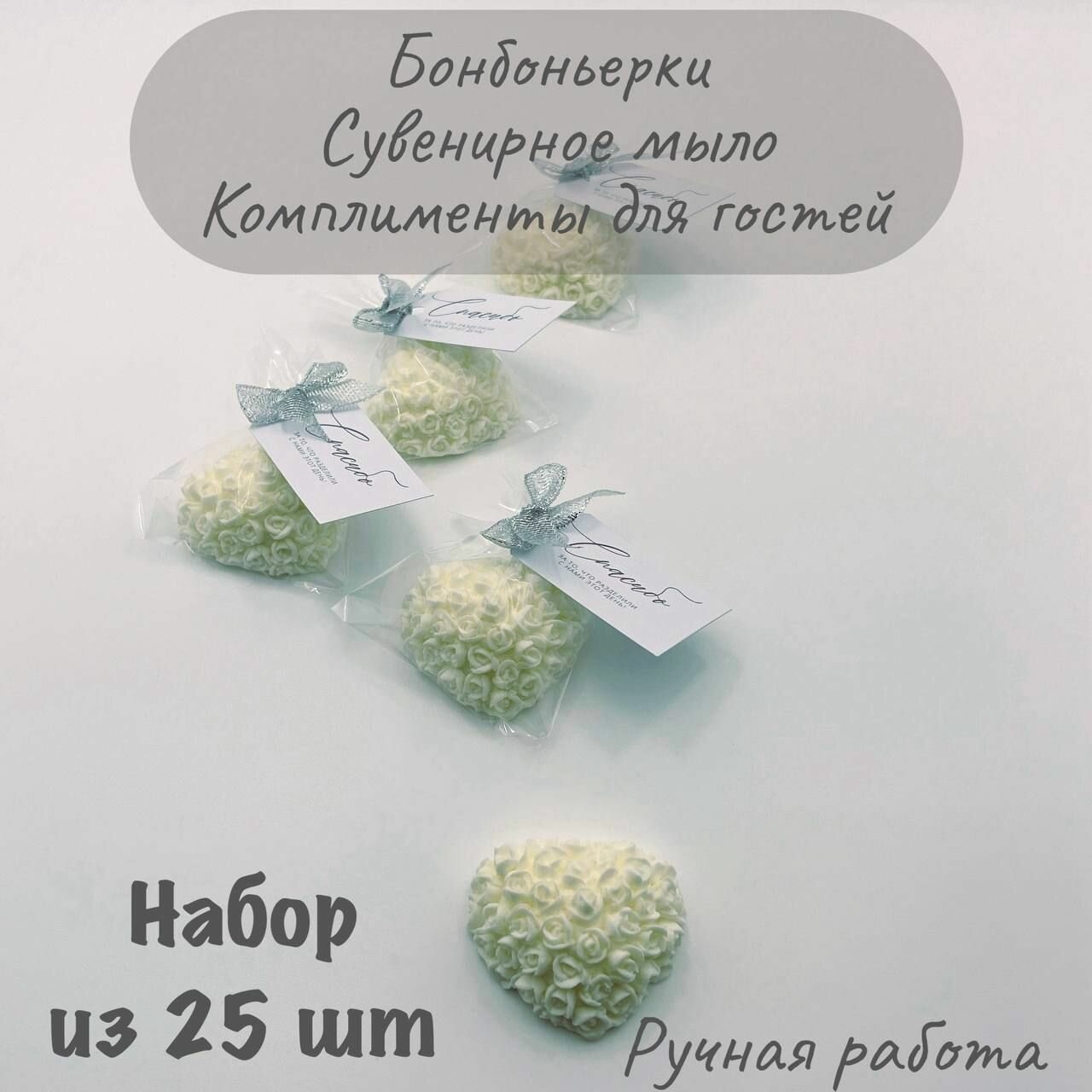 Мыльные бонбоньерки "Сердце из розочек" для свадьбы, юбилея, дня рождения и других праздников, (шампань/серебро, 25 шт)