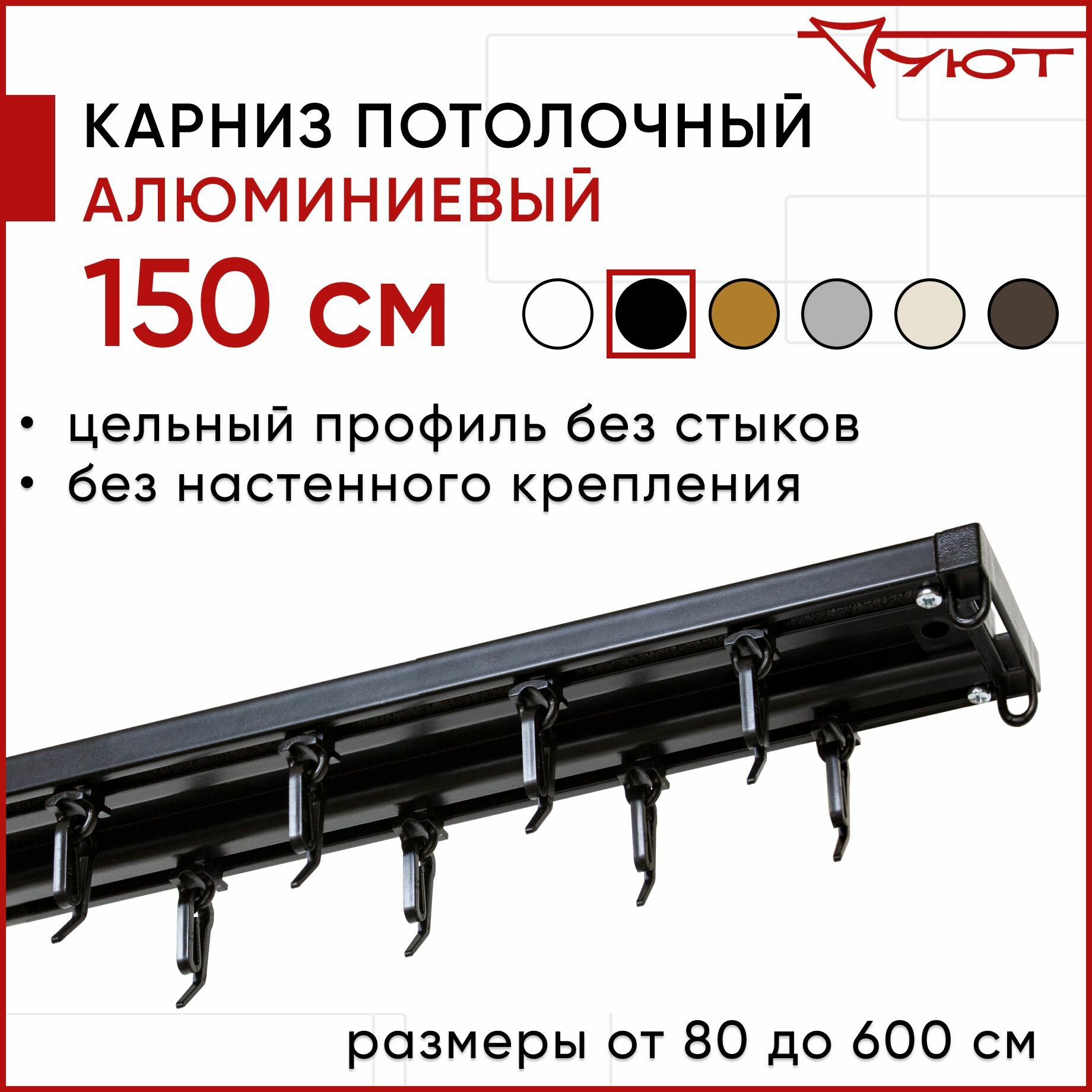 Карниз для штор Уют 150 см двухрядный потолочный алюминиевый профильный черный, Трэк
