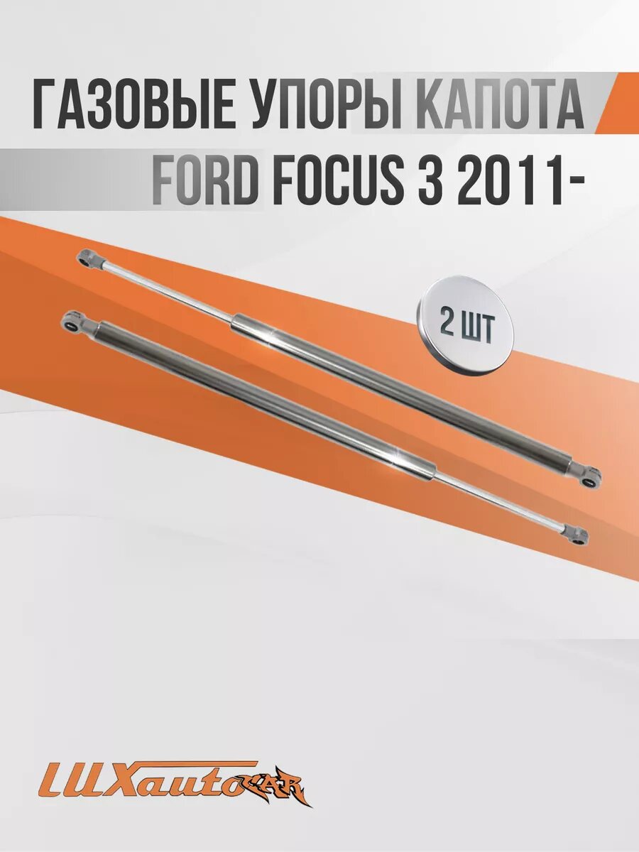 Газовые упоры капота Ford Focus 3 2011-