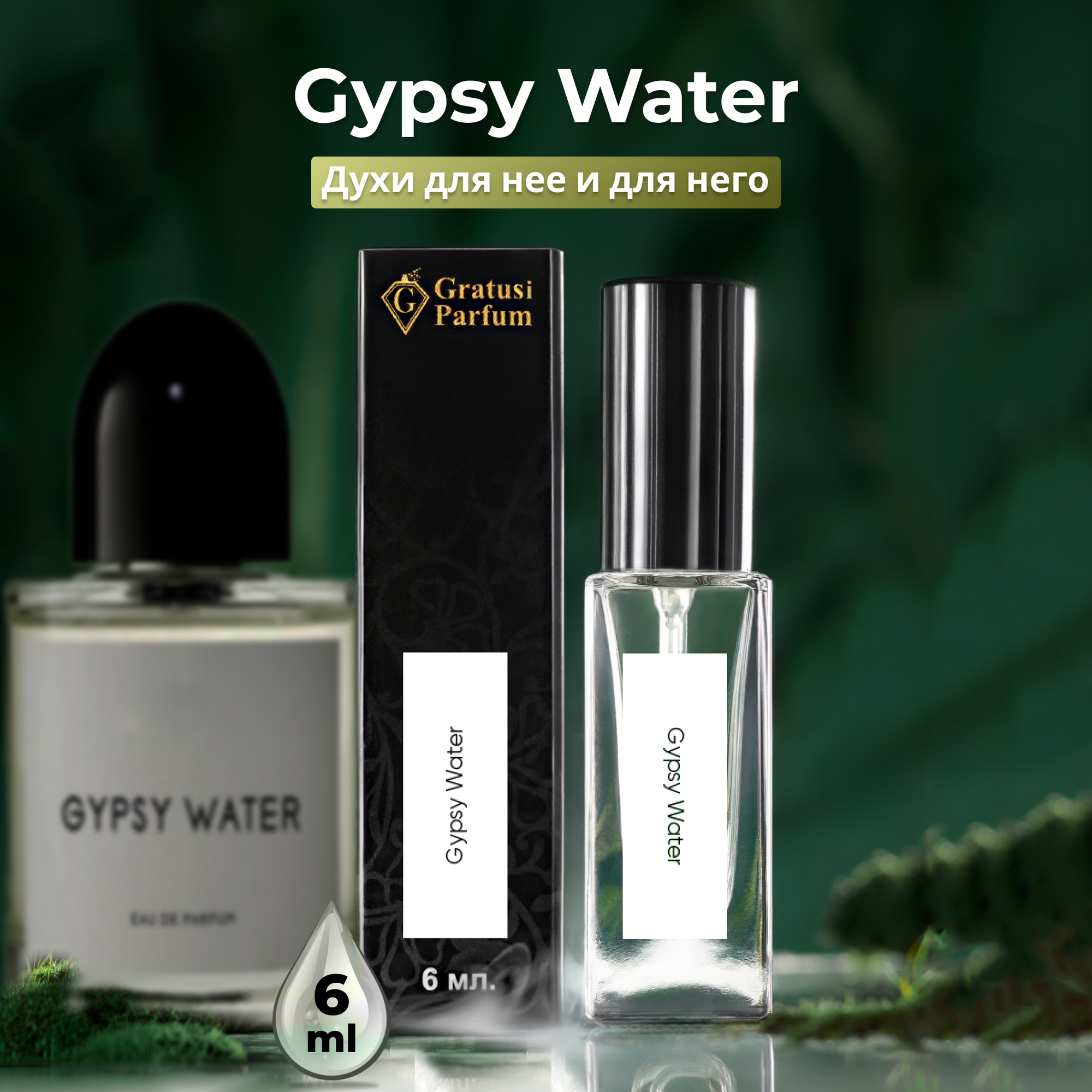 Gratusi Parfum Gypsy Water духи унисекс масляные 6 мл (спрей) + подарок