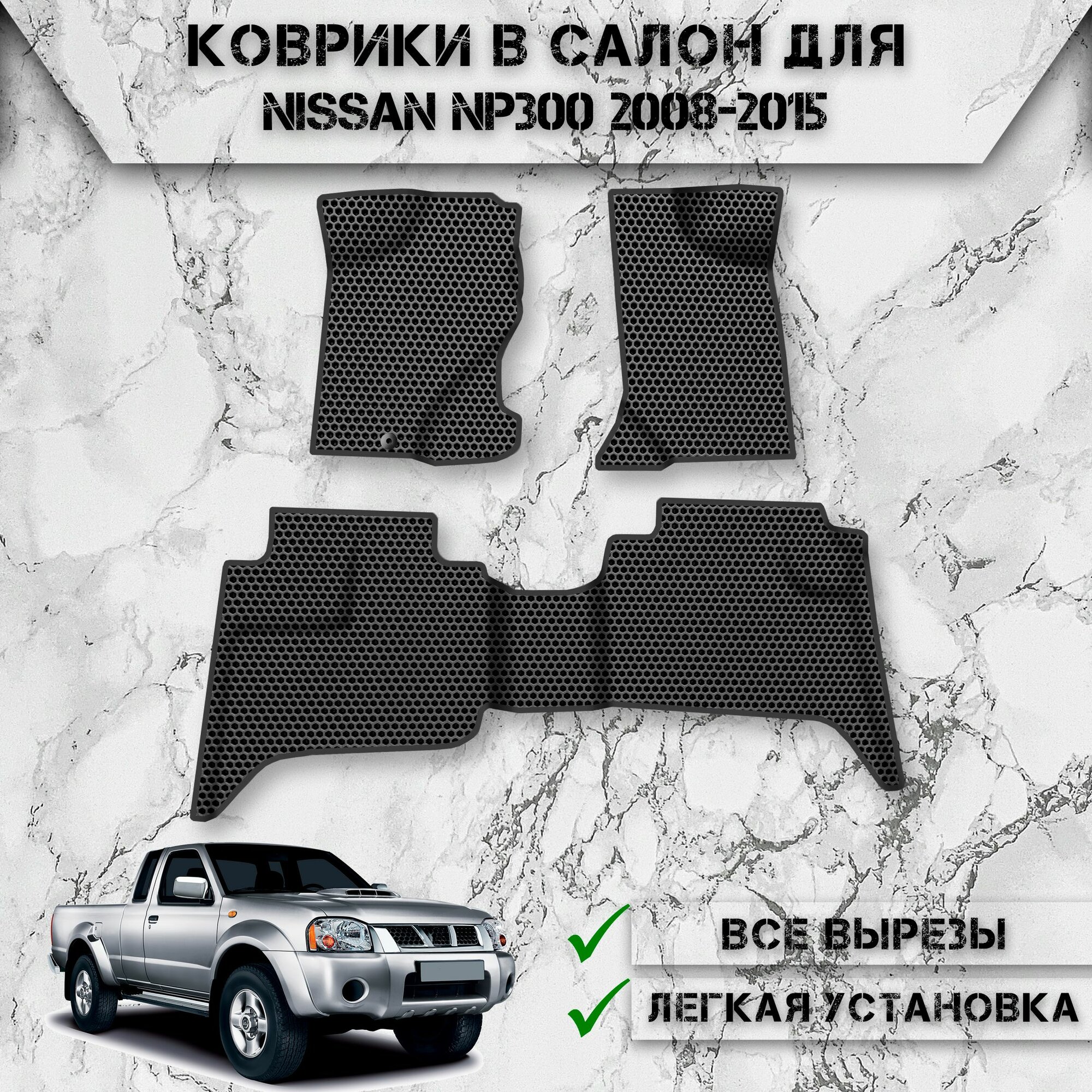 Коврики в салон ЭВА сота для авто Ниссан / Nissan NP300 2008-2015 Г. В. Чёрный С Чёрным Кантом