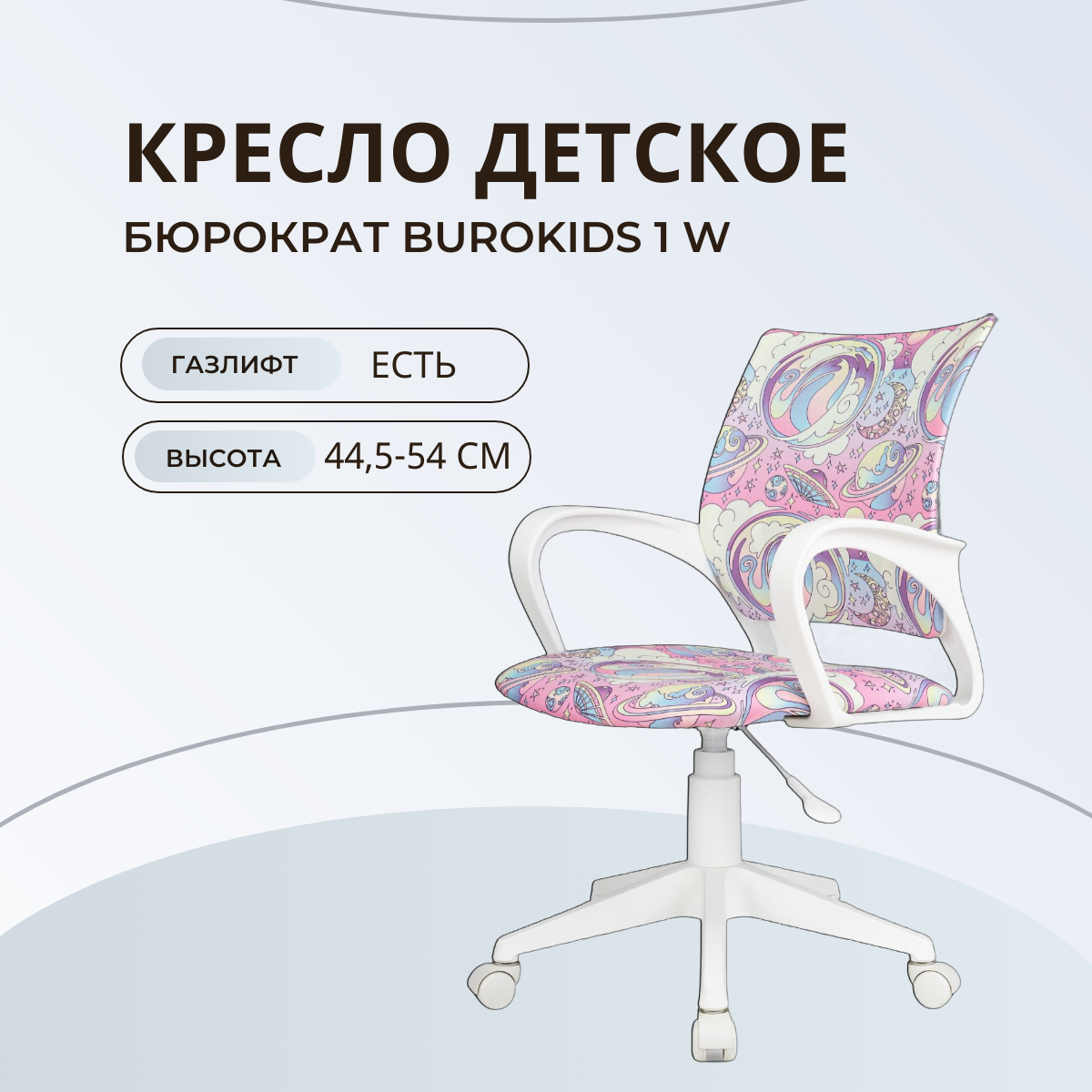 Кресло для детей Бюрократ Burokids 1 W, цвет мультиколор розовая луна