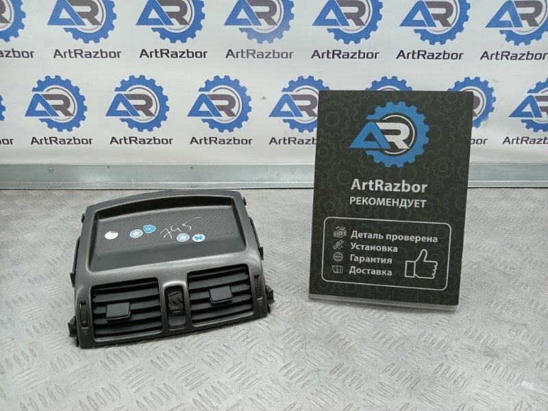 Б/У Дефлектор воздушный центральный Toyota Auris E150 / Тойота Аурис E150 1.6 1ZRFE 124 Л.С 2007