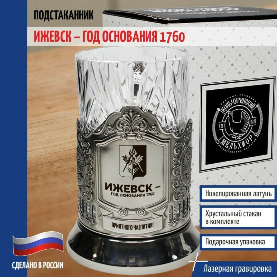 Кольчугинский мельхиор Подстаканник "Ижевск - год основания 1760"