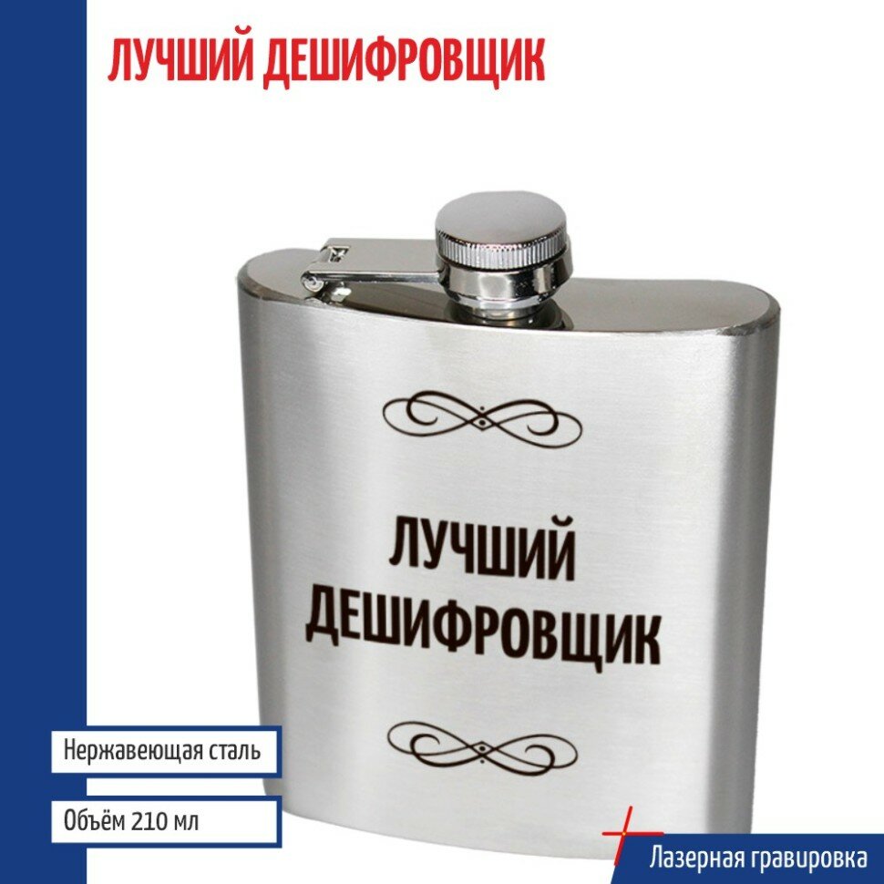 Фляжка "Лучший дешифровщик" (210 мл)