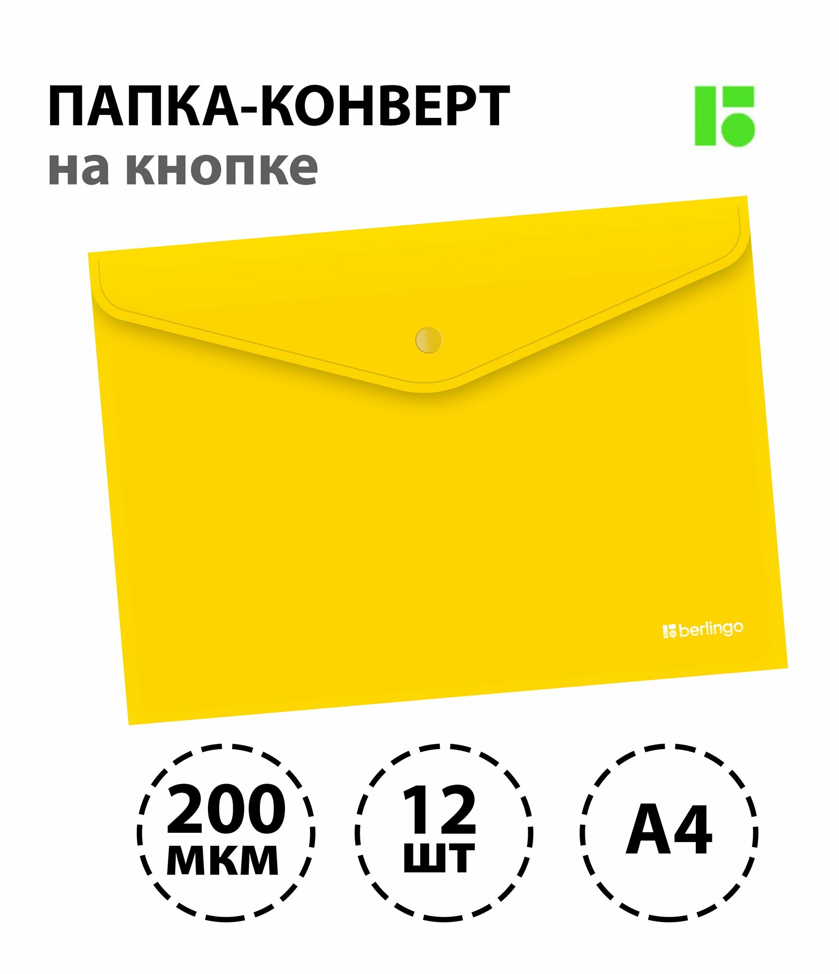 Набор из 12 шт. - Папка-конверт на кнопке Berlingo "City Style", А4, 200 мкм, непрозрачная, желтая