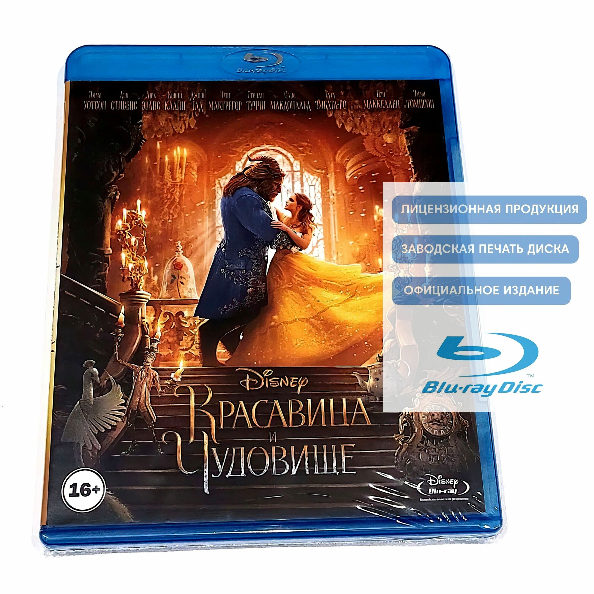 Фильм. Disney. Красавица и чудовище (2017, Blu-ray диск) мюзикл, фэнтези, мелодрама, приключения / 16+