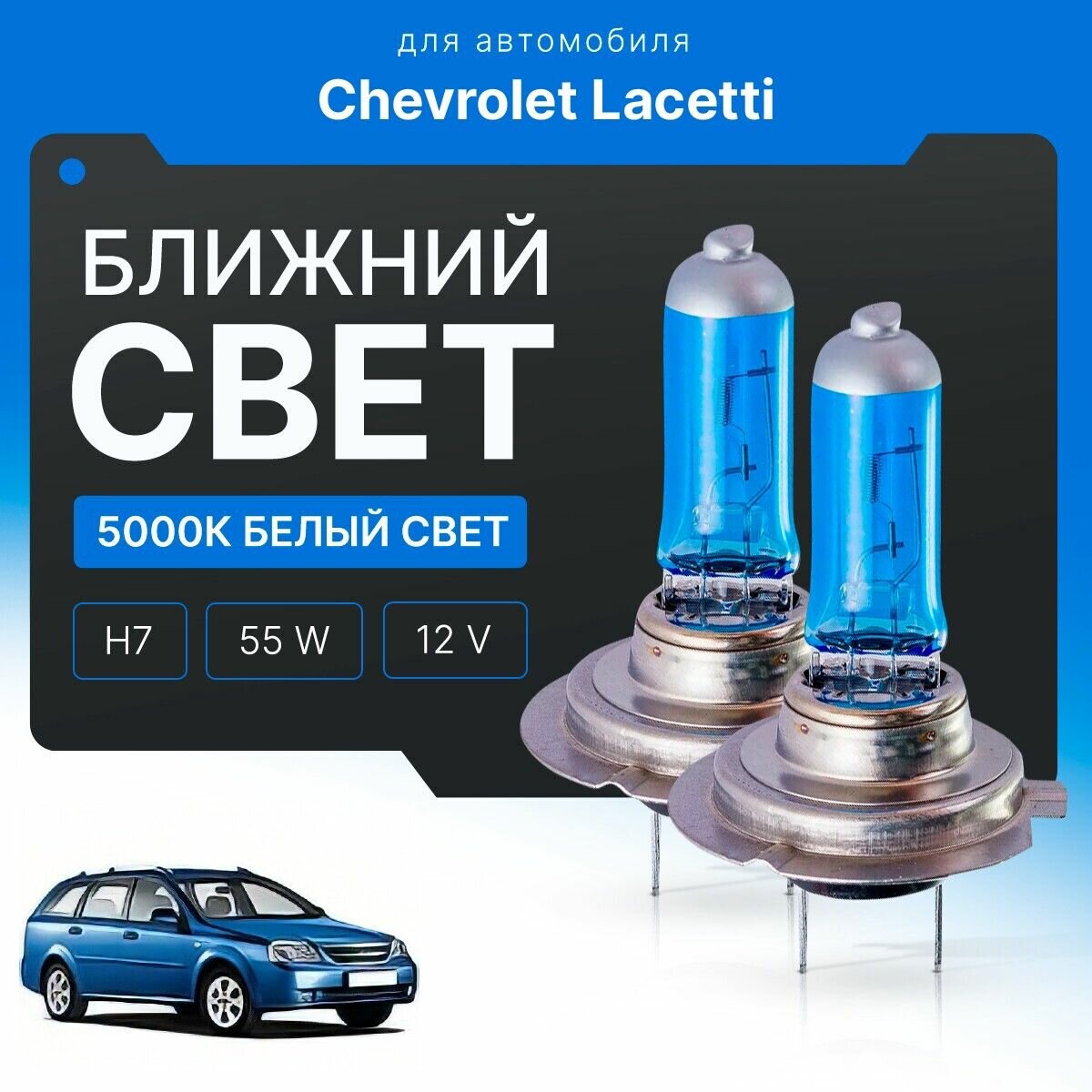 Галогенный Белый свет 5000К H7 2шт для Chevrolet Lacetti J 200 (универсал) 2004 - 2013. Комплект галогенных лампочек в ближний свет для Шевроле Лачетти