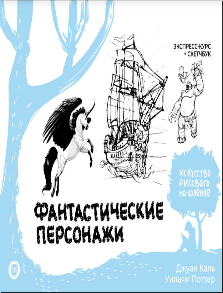 Фантастические персонажи. Экспресс-курс + скетчбук