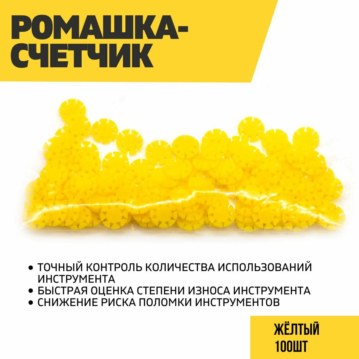 Счетчик использования инструментов, ромашка-счетчик, 100 шт, желтый