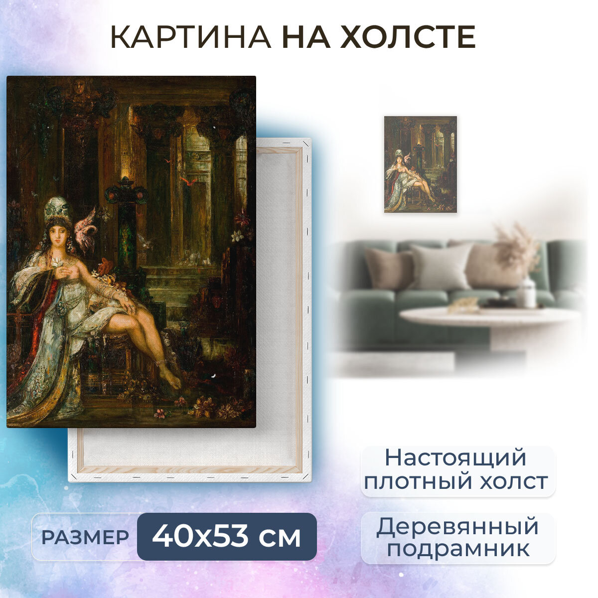 Картина на холсте, репродукция / Gustave Moreau / Гюстав Моро / Размер 40 x 53 см