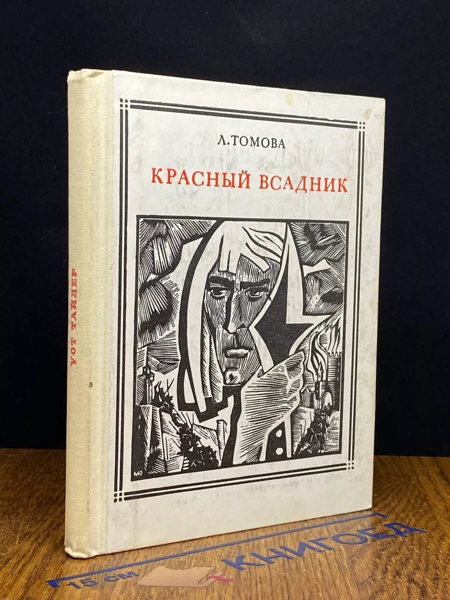 Книга. Красный всадник 1971 (2040900958085)