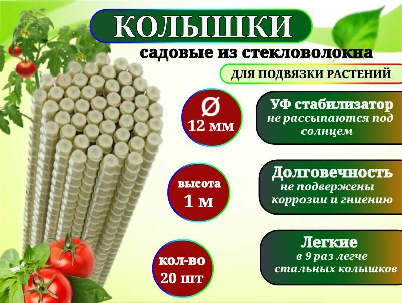 Колышки садовые для подвязки растений, 12 мм х 1 м, 20 шт.