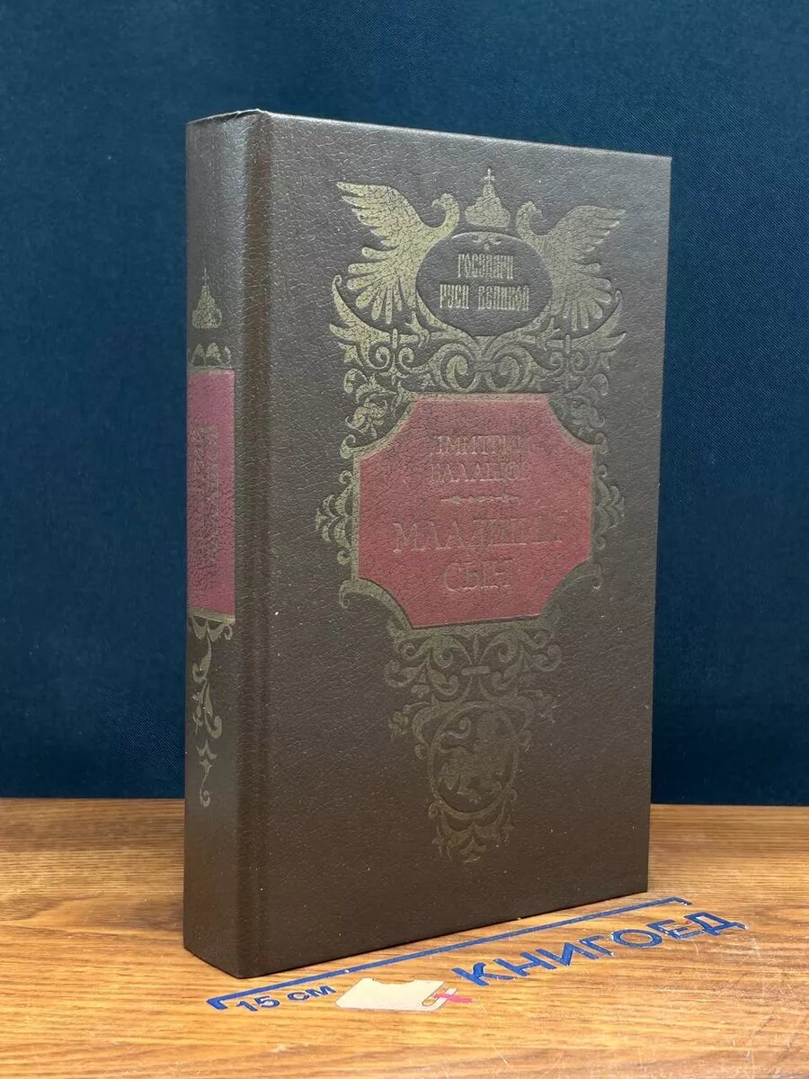 Книга. Младший сын 1991 (2040955487097)