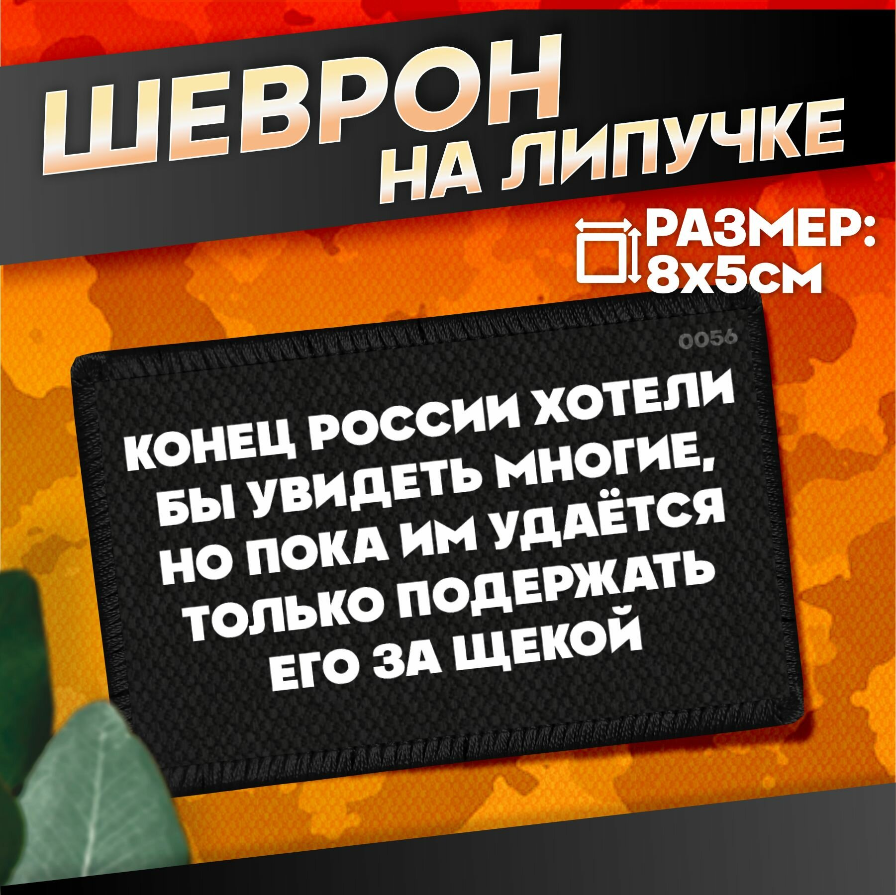 Шеврон на липучке приколы Конец России