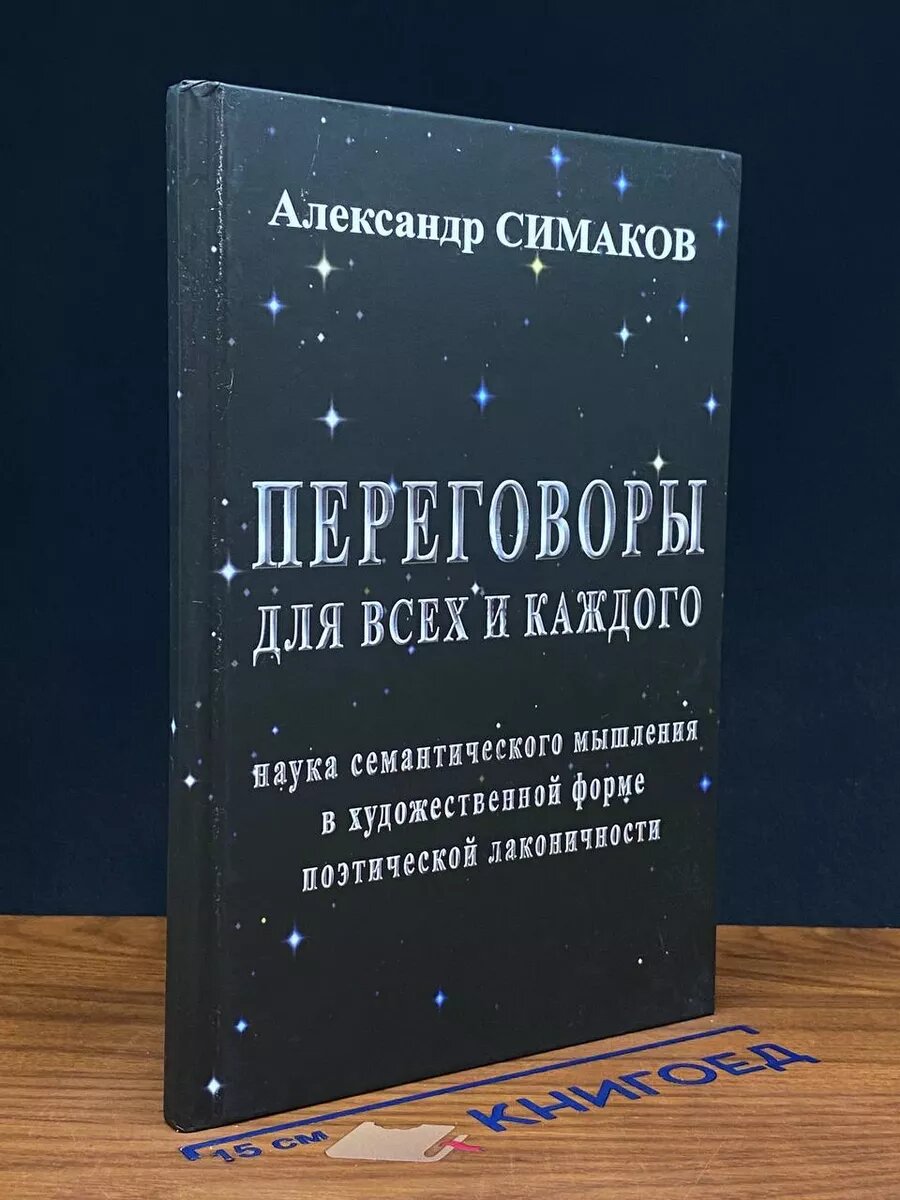 Книга. Переговоры для всех и каждого 2024 (2040801013852)