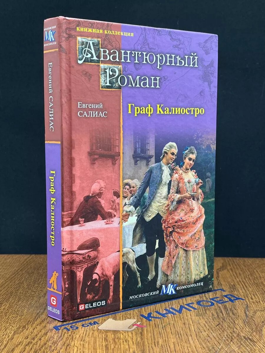 Книга. Граф Калиостро 2012 (2040489457993)