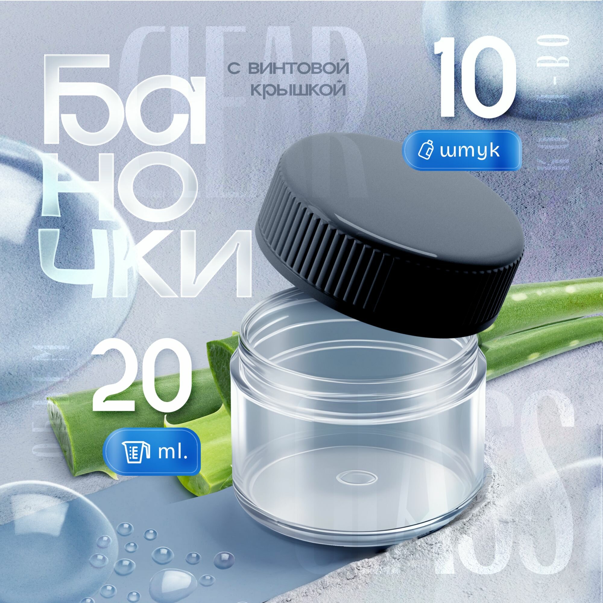 Баночки с усиленой черной винтовой крышкой, 20 мл, 10 шт. прозрачная