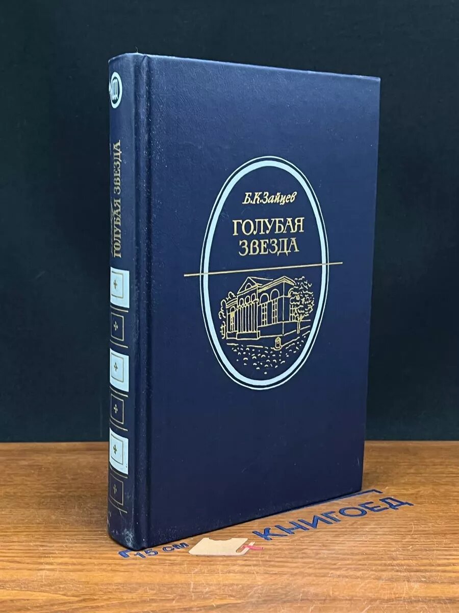 Книга. Голубая звезда 1989 (2041174722792)