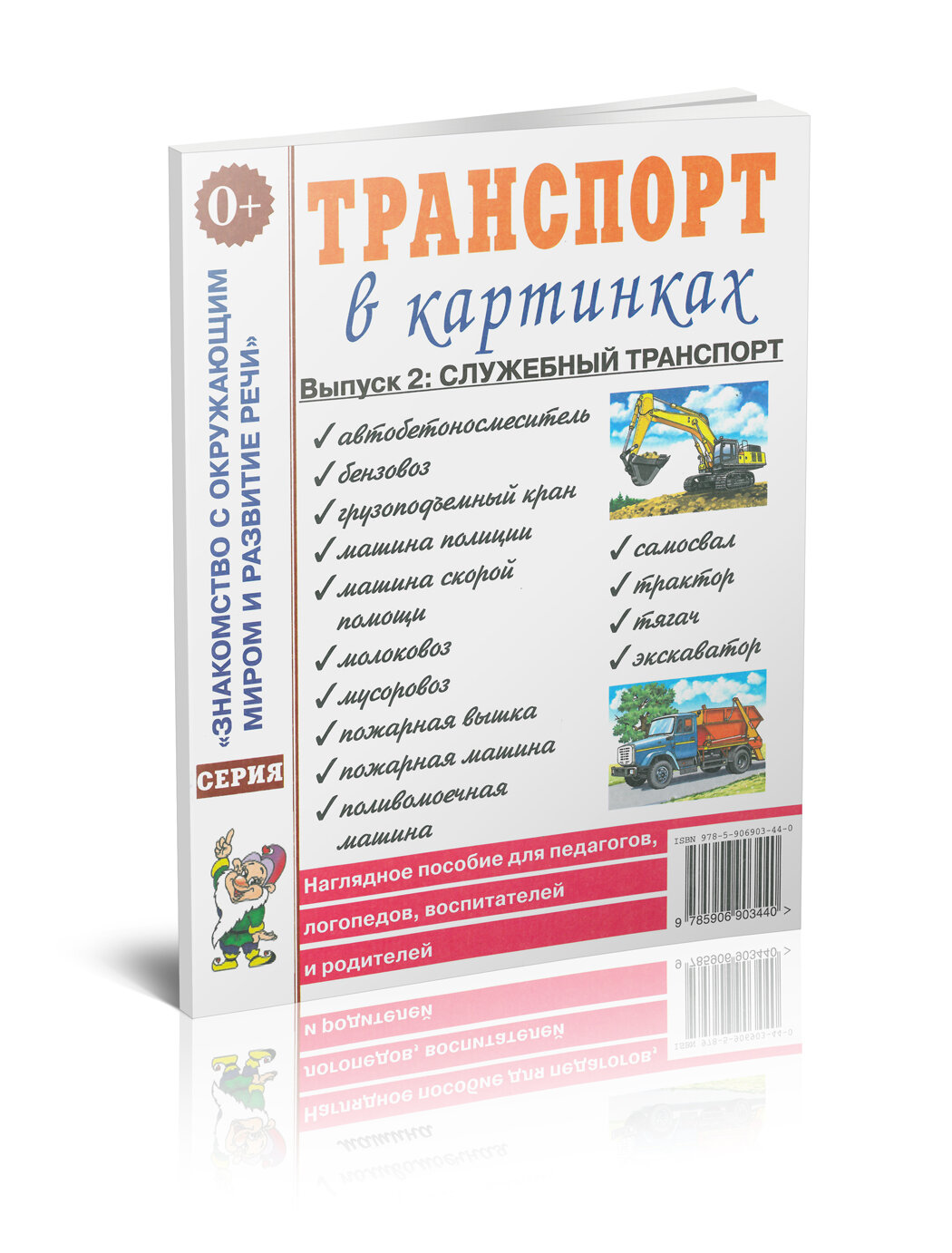 Транспорт в картинках. Выпуск 2: служебный транспорт. Наглядное пособие для педагогов, логопедов, воспитателей и родителей
