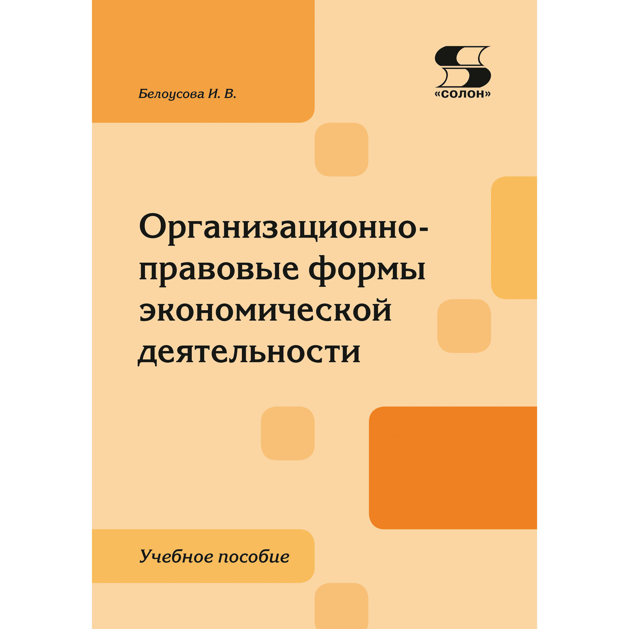 Организационно-правовые формы экономической деятельности Белоусова И. В.
