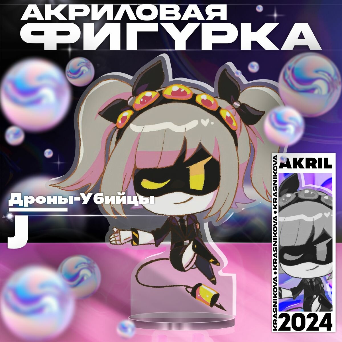 Акриловая фигурка дроны убийцы J