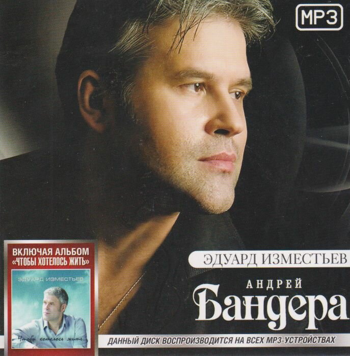 Андрей Бандера (Эдуард Изместьев) (МР3) (запись на CD-R)
