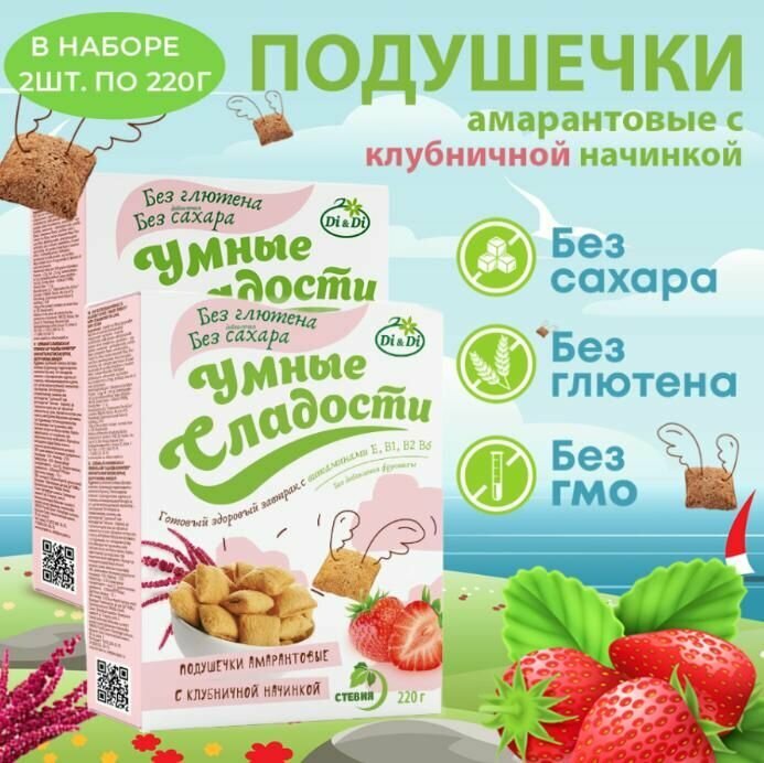Подушечки амарантовые с клубничной начинкой, со стевией/Умные сладости(в наборе 2шт. по 220г)