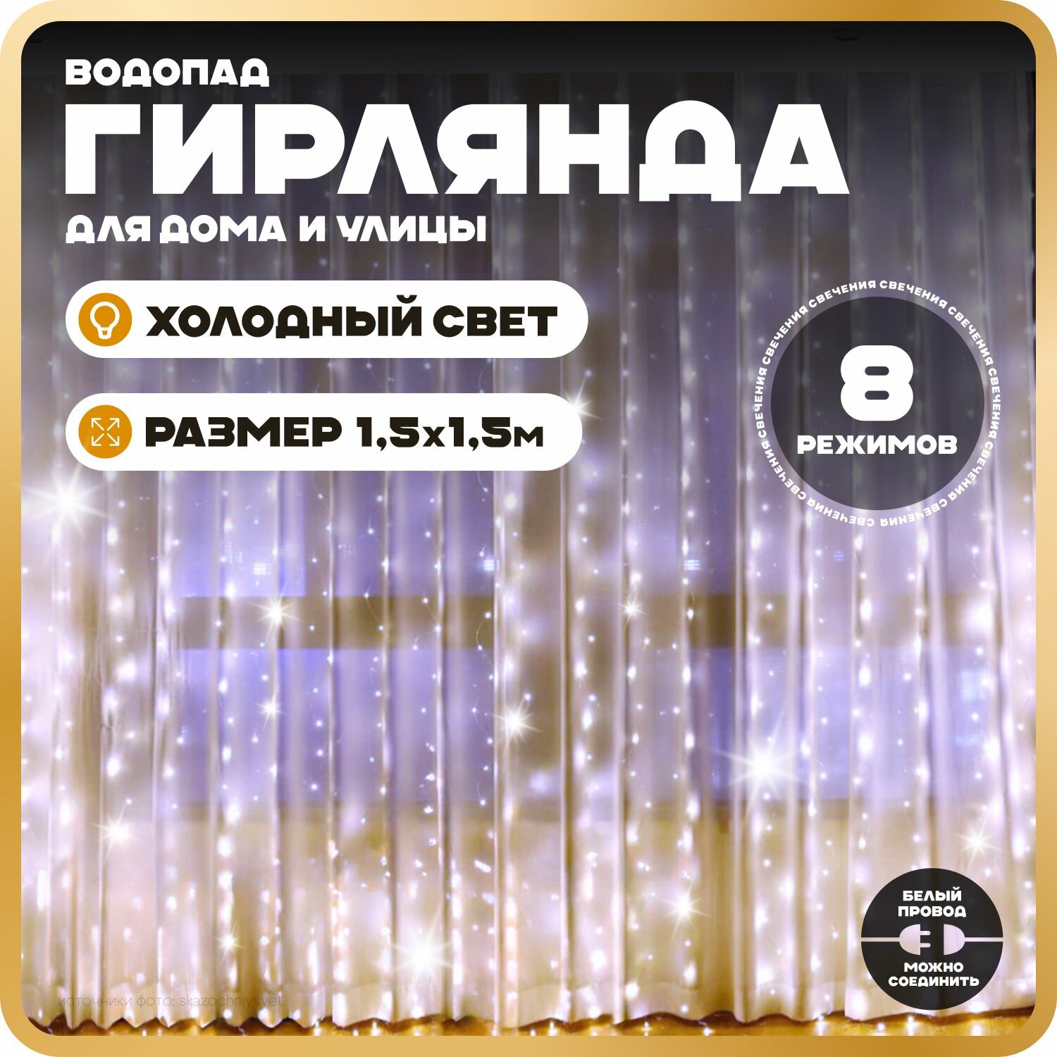 Гирлянда штора 1,5х1,5 водопад