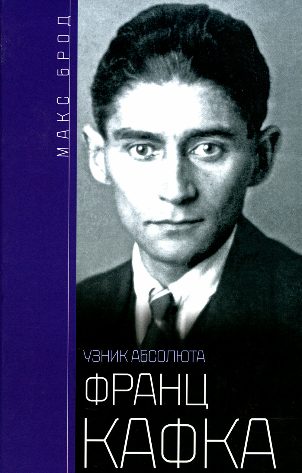 Франц Кафка. Узник абсолюта, Брод М, Центрполиграф
