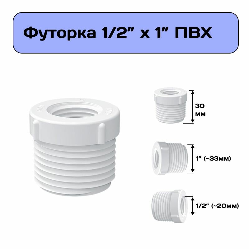 Футорка 1/2" х 1" , переходник на внешнюю резьбу из ПВХ, гайка переходная
