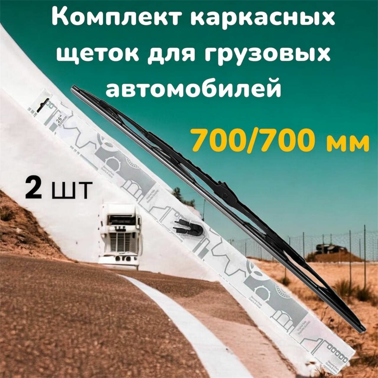 Щетки стеклоочистителя каркасные на Man TGA 2000 н. в грузовик / размер 700/700; 2 шт в комплекте дворники на ман ТГА