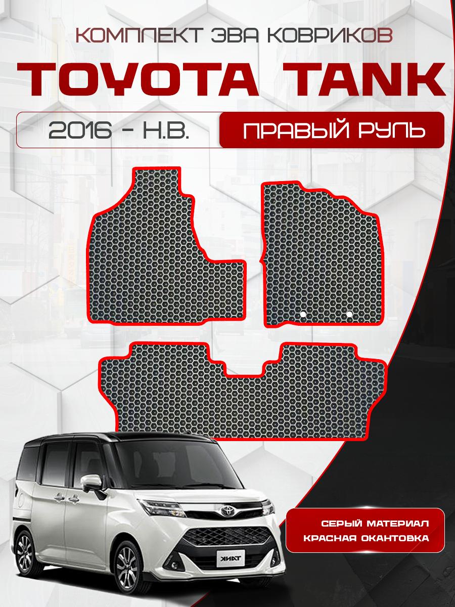 Эва коврики для Toyota Tank 2016-НВ С Правым рулем / Тойота Танк