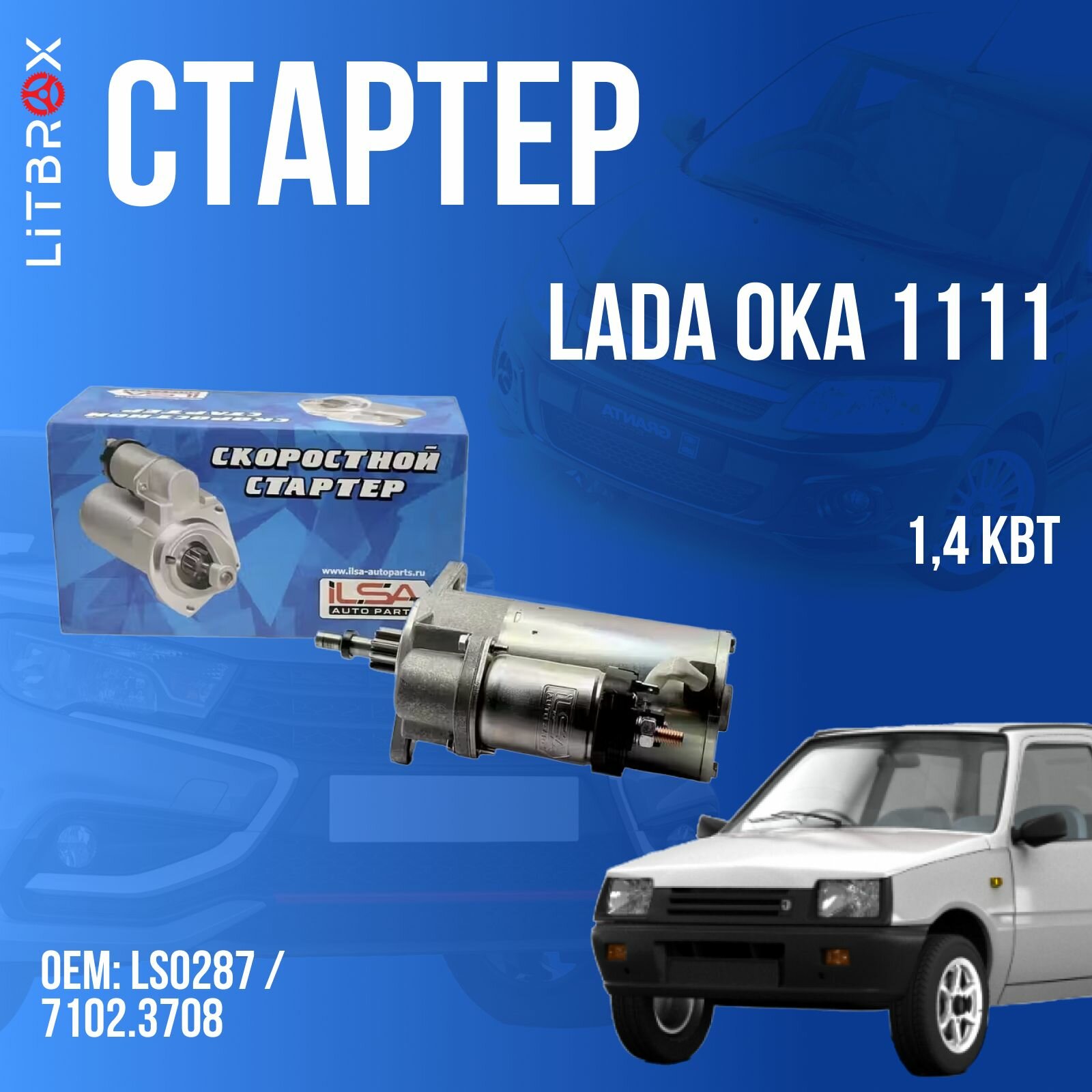 Стартер (1,4 кВт) 'ILSA' ВАЗ LADA Ока 1111 / LS0287 / 7102.3708