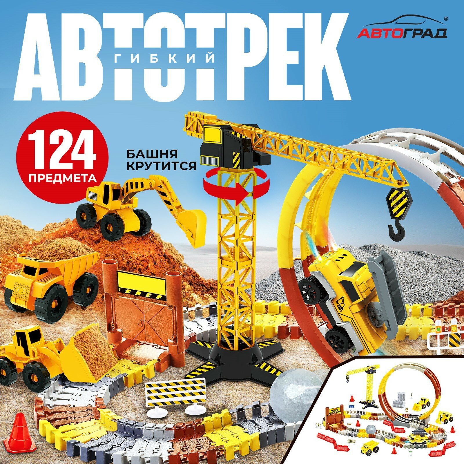 Автотрек "Мегастройка" гибкий, работает от батареек, 4 машинки, 124 деталей, Автоград