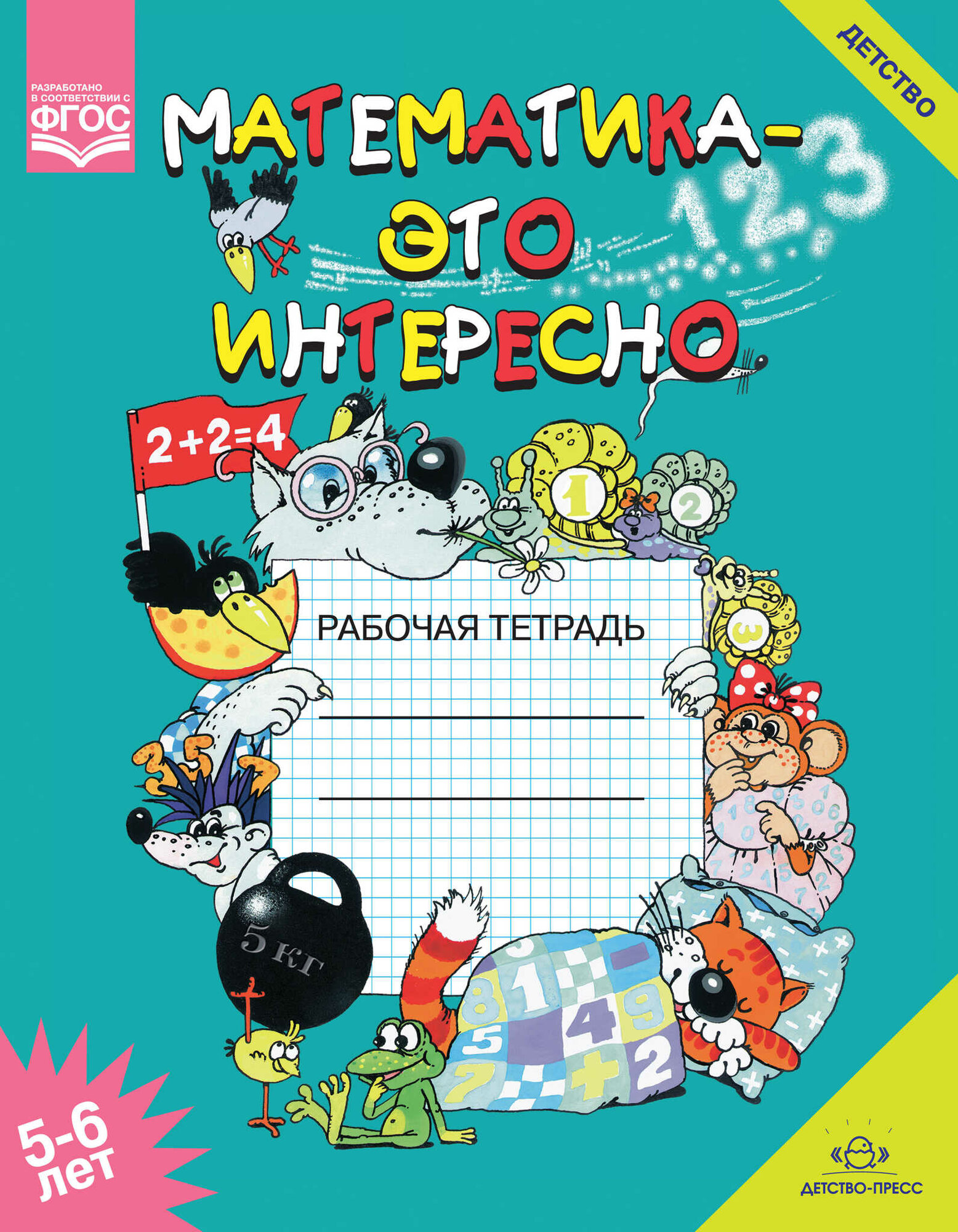 Математика - это интересно. Рабочая тетрадь. 5-6 лет. ФГОС. Чеплашкина И. Н.