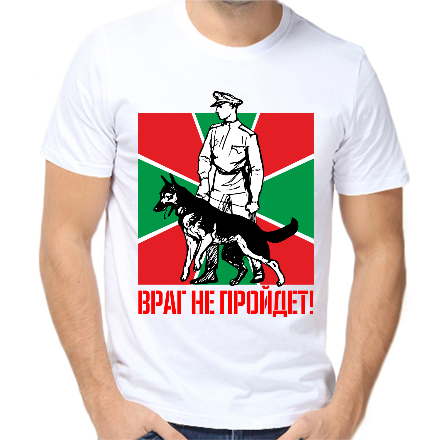 Футболка враг не пройдет