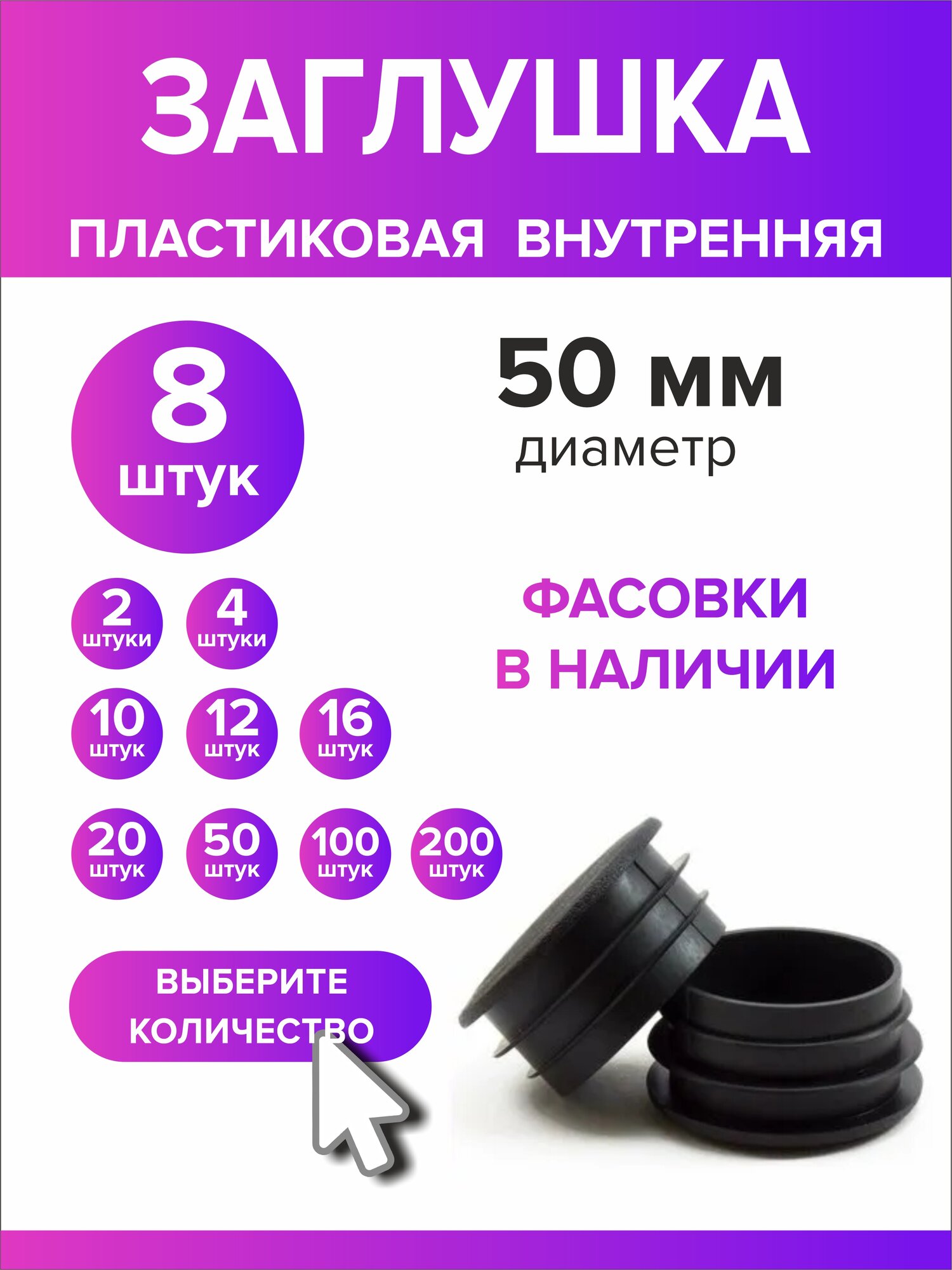 Заглушка для круглой трубы диаметр 50 мм, пластиковая, черная, 8 штук