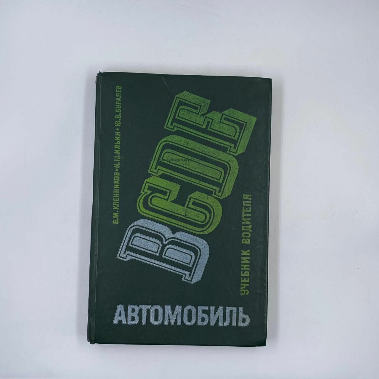 Книга "Автомобиль" (Учебник водителя категории В) Кленников, Ильин, Буралев 1981г СССР