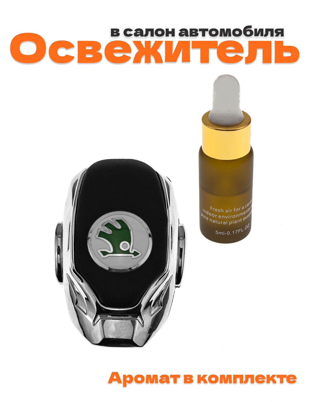 Ароматизатор в машину для Skoda