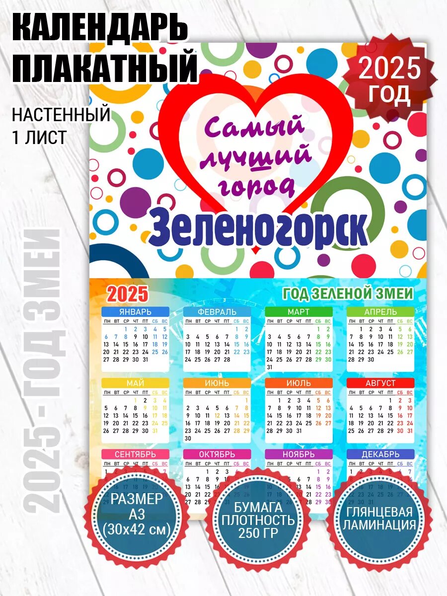 Календарь плакат Зеленогорск