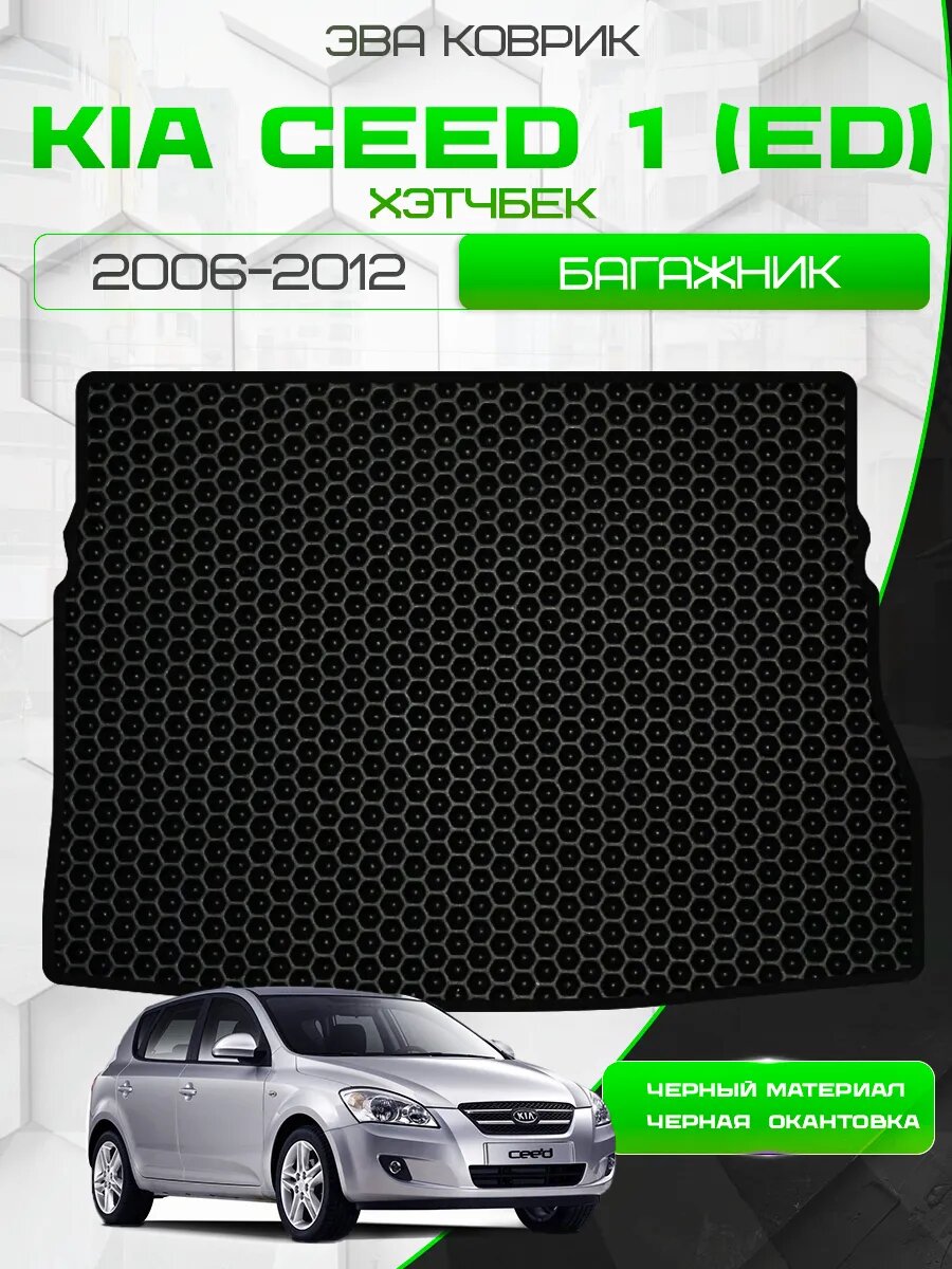 Ева коврик в багажник для Kia Ceed 1 (ED) 2006-2012 Хэтчбек / Эва коврик в багажник для Киа Сид (Сиид) ЕД 2006-2012 Хэтчбек / Eva / Защитные авто коврики