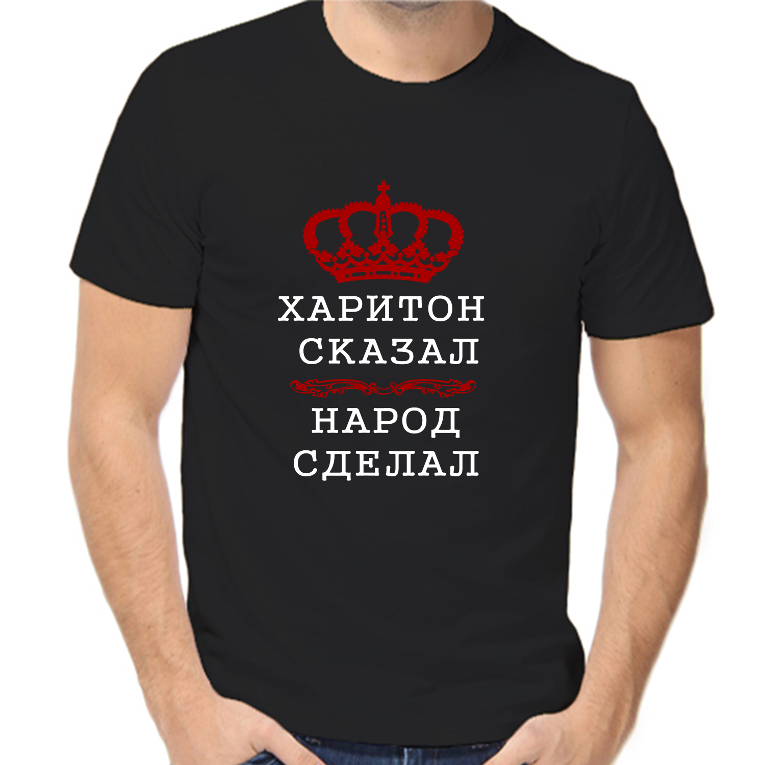 Футболка харитон сказал народ сделал