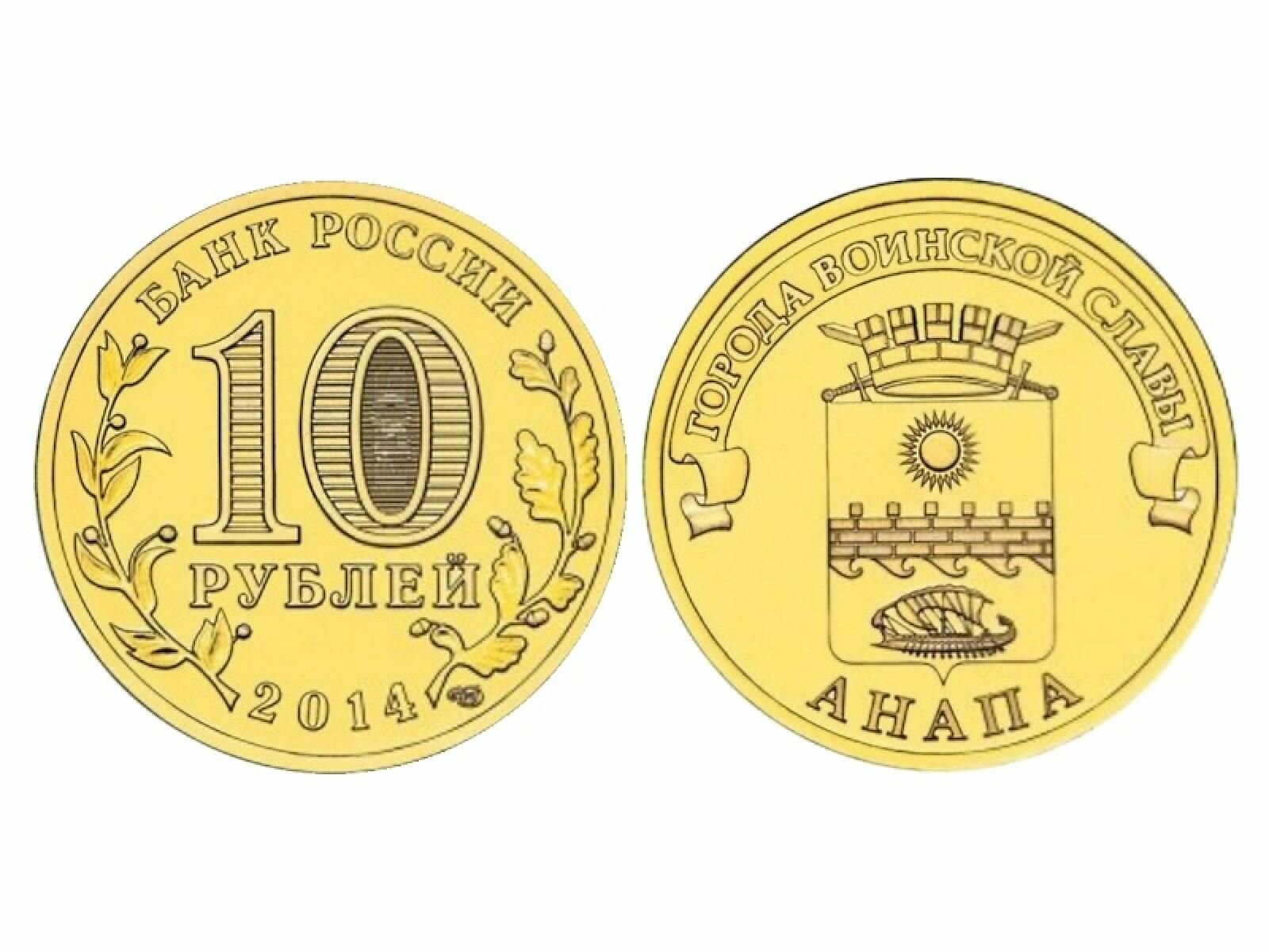 10 рублей 2014 г, Анапа
