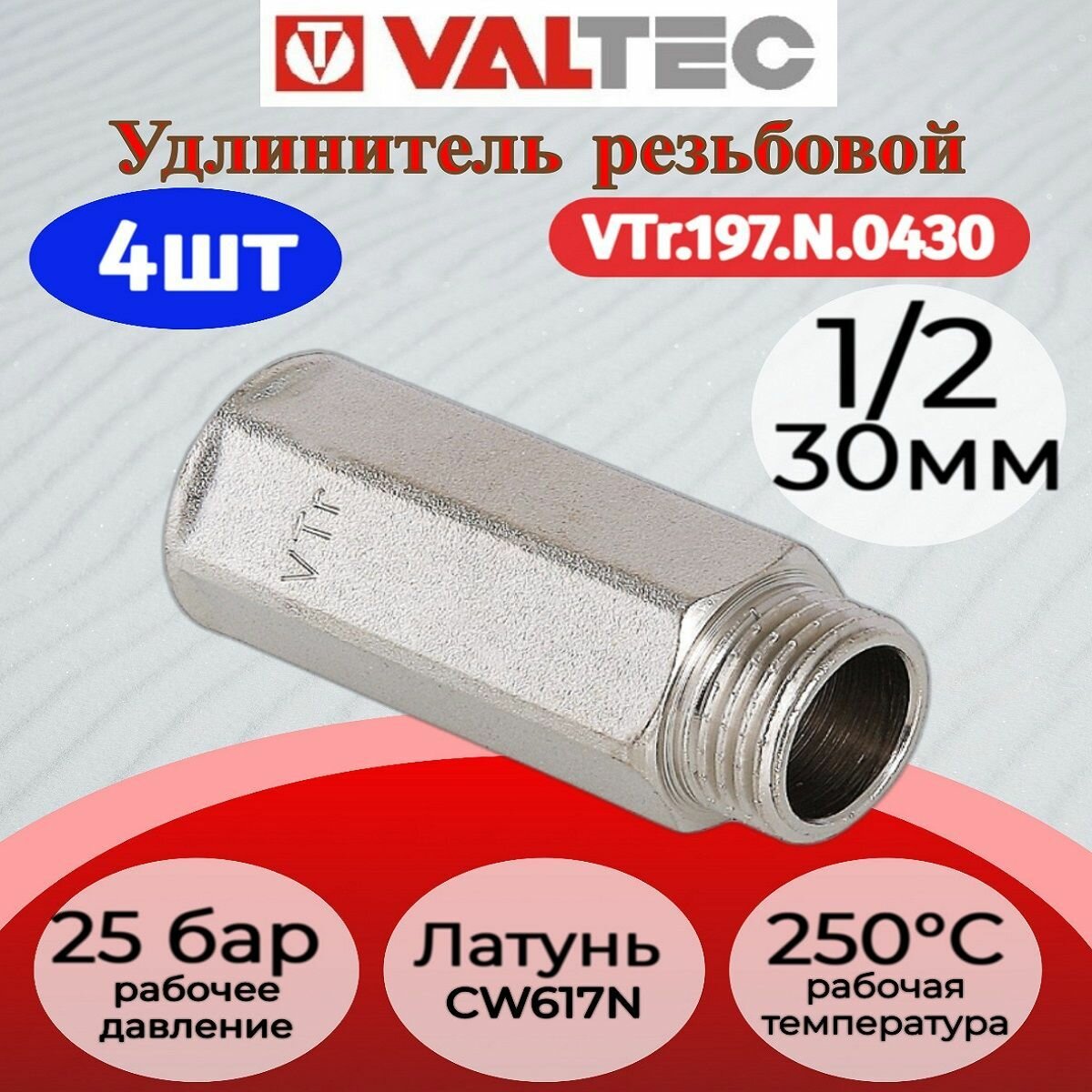 4 шт - Удлинитель 1/2" вн. Х30мм Valtec VTr.197. N.0430
