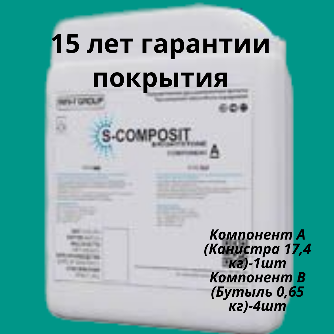 S-COMPOSIT™ BRIGHTSTONE - полиуретановое защитно-декоративное покрытие для камня (Компонент А + Компонент В), 20кг